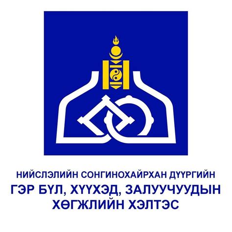 Сонгинохайрхан дүүргийн Гэр бүл хүүхэд залуучуудын хөгжлийн хэлтэс