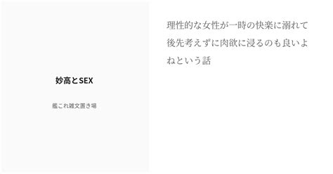 R 18 艦これ 妙高艦隊これくしょん 妙高とsex 艦これ雑文置き場の小説 Pixiv