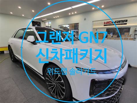 썬팅은 처음 할 때 잘해야 후회 없다 그랜져 Gn7 신차패키지 시공솔라가드 노블레스z 모터스킨 Ppf부산 명지 국제신도시 신호동 용원 신차패키지 썬팅 맛집 위드랩