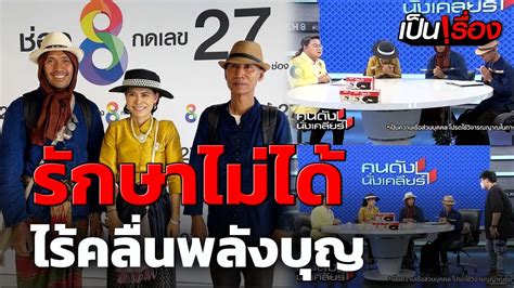 อาจารย์น้องหญิง มา คนดังนั่งเคลียร์ รับรักษาไม่ได้ ไร้คลื่นพลังบุญ รายการจบมีอึ้ง เป็น