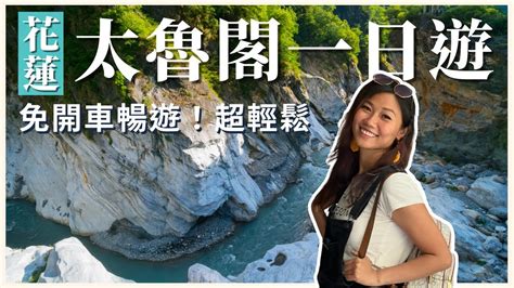 花蓮太魯閣一日遊｜免開車！輕鬆玩國際級景觀，砂卡礑 、九曲洞、天祥、長春祠一次搞定｜屠潔s迷路旅行 Youtube