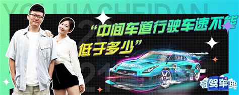 中间车道行驶车速不能低于多少 有驾