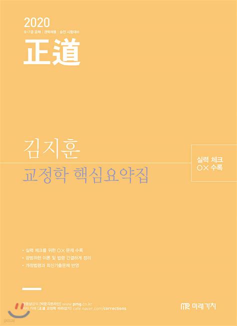 2020 김지훈 正道 교정학 핵심요약집 예스24