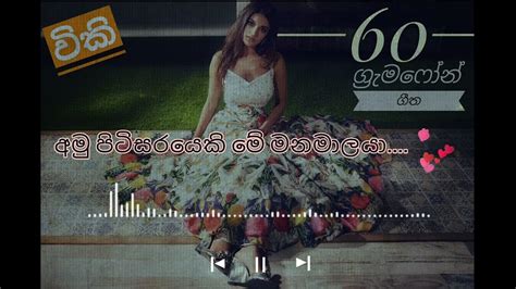 60 Plus ආනන්ද සමරකෝන් මහතා විසින් රචිත අමු පිටිසර යේකීමේ මනමාලයා Youtube