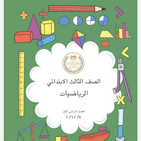 الجمهورية التعليمي رابط تحميل منهج الرياضيات للصف الثالث الابتدائي