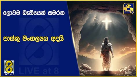 ලොවම බැතියෙන් සමරන පාස්කු මංගල්‍යය අදයි Youtube