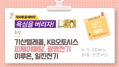 실전매매ㅣ기산텔레콤 Kb오토시스 피제이메탈 광명전기 이루온 일진전기ㅣ익숙해질 때까지 욕심을 버리자 Youtube