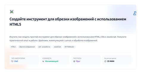 Создайте инструмент для обрезки изображений с использованием Html5 Labex
