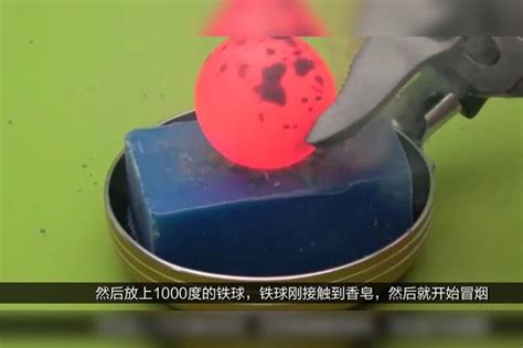 把1000度铁球放在一个冰块上你猜冰块会变成什么样一起见识下 冰块 见识