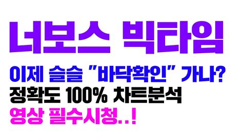 너보스 빅타임 긴급 1월달 바닥확인 슬슬 나오기 시작 정확도 100 차트분석 영상 필수시청 코인시황 Youtube