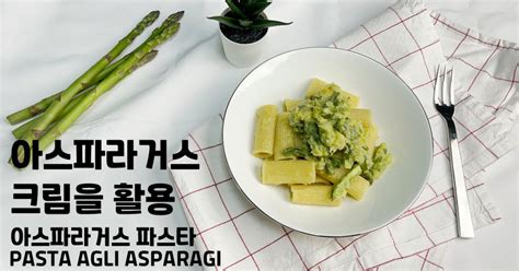고소하고 부드러운 아스파라거스 파스타