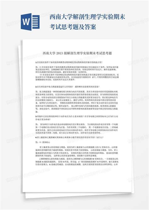 西南大学解剖生理学实验期末考试思考题及答案Word模板下载 编号qeymwper 熊猫办公