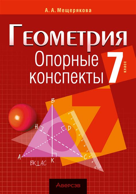 Геометрия. 7 класс. Опорные конспекты. Аверсэв
