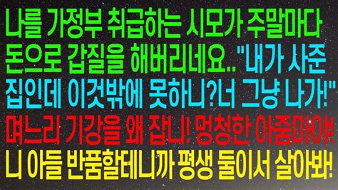 사연열차에서 마치 하인처럼 저를 대하는 시어머니 덕분에 경제적으로 어려운 상황에 처해 있습니다 내가 사준 집인데 이 정도밖에 못해 그냥 나가라는 말이 도저히