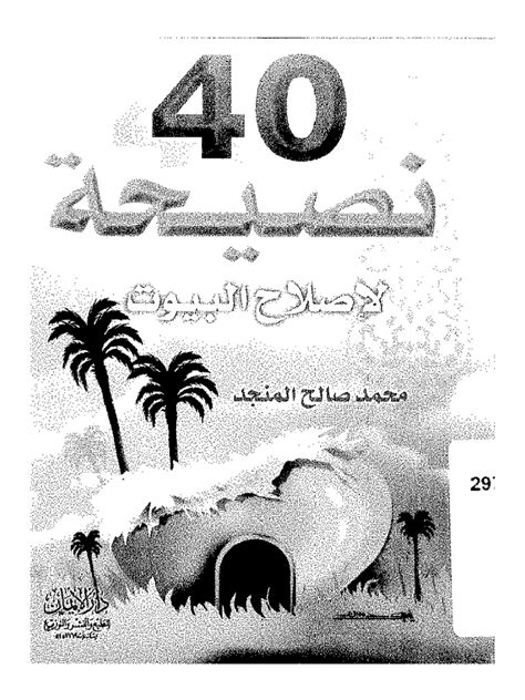 اربعون نصيحه لاصلاح البيوت Pdf