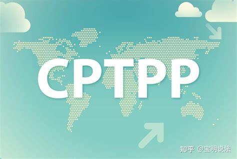 从tpp到cptpp：一场没有美国的全球贸易实验 知乎