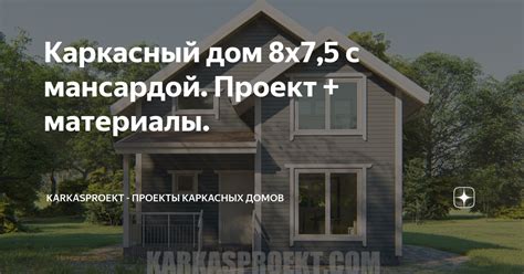Каркасный дом 8х7 5 с мансардой Проект материалы Karkasproekt проекты каркасных домов Дзен