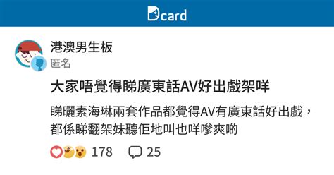 大家唔覺得睇廣東話av好出戲架咩 港澳男生板 Dcard