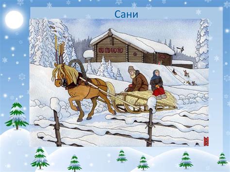 Сани (для дошкольников) - презентация онлайн