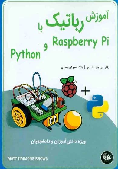 خرید و قیمت کتاب آموزش رباتیک با Raspberry Pi و Python داریوش علیپور آتی نگر ترب