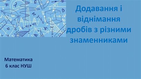 6 клас НУШ Додавання і віднімання дробів з різними знаменниками Youtube