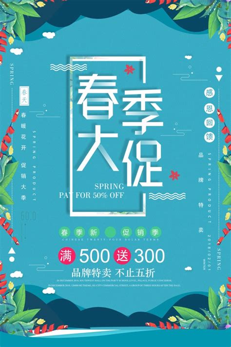 春季大促PSD分层海报设计 站长素材