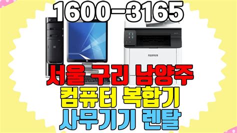 서울 구리 남양주 칼라 레이저 복합기 프린터 복사기 플로터 컴퓨터 노트북 공기청정기 문서세단기 임대 렌탈 대여 렌트 판매 Youtube