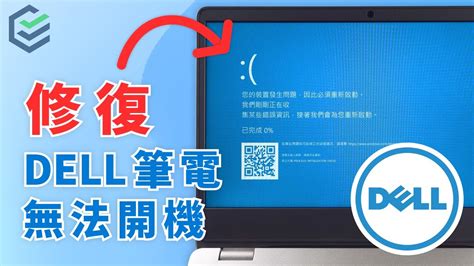 【dell筆電無法開機】3分鐘快速修復dell筆電無法開機問題！解決開機顯示錯誤碼：0xc0000001 修復windows 10啟動問題