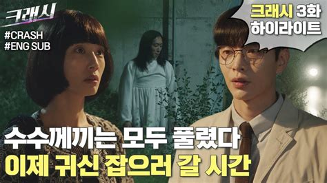귀신터널의 정체를 알아낸 이민기 이제 귀신 잡으러 갈 시간 크래시 3화 하이라이트 Youtube