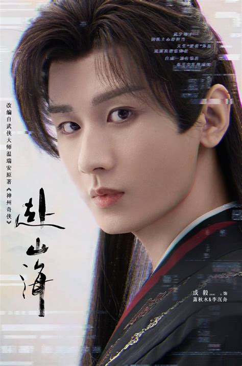 成毅新剧《赴山海》未播先火：温瑞安原著小说改编！ 大侠 秋水 故事