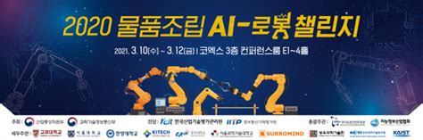 코로나로 연기한 2020 물품조립 Ai·로봇 챌린지 12일 본선 대회 열려 로봇신문사