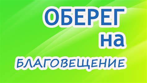 Оберег на БЛАГОВЕЩЕНИЕ🌿 - YouTube