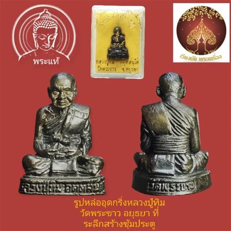 รูปหล่อลอยองค์อุดกริ่ง หลวงปู่ทิม อตตสนโต วัดพระขาว อ บางบาล อยุธยา รุ่นเสาร์ 5 ปี 2543 ที่ระลึก