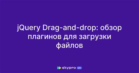 Jquery Drag And Drop обзор плагинов для загрузки файлов
