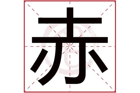 赤字的拼音 写的拼音 作业的拼音 大山谷图库