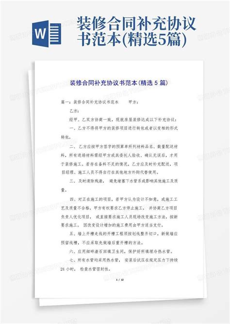装修合同补充协议书范本 精选5篇 Word模板下载 编号qvzpdbae 熊猫办公