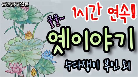 🌜옛이야기 모음 [수다쟁이 부인] 외 1시간🌛 설화 민담 야담 동화연속듣기 오디오북 수면동화 밤동화tv Youtube