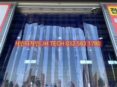 대형창고출입문비닐커튼제작설치 내한용비닐커튼제작설치 냉기보존비닐커튼제작설치 샤인디자인 Jh Tech 네이버 블로그
