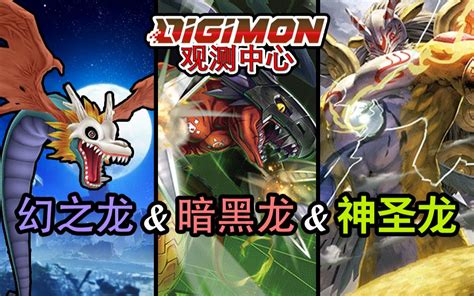 翱翔天际的群龙们飞龙兽超蛇龙兽神龙兽数码宝贝观测中心 哔哩哔哩