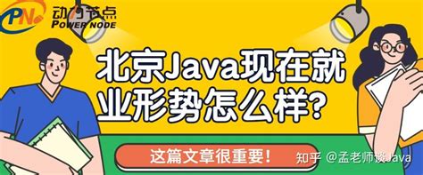 北京java现在就业形势怎么样？这篇文章很关键 知乎