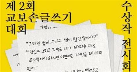 교보문고 손글쓰기대회 수상작 전시회