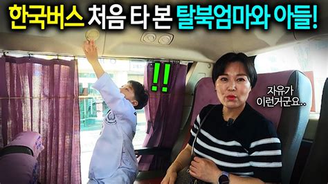 한국 버스 처음 타자마자 입을 못다문 북한엄마 일반인이 이런걸 Youtube