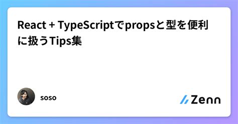 react typescriptでpropsと型を便利に扱うtips集