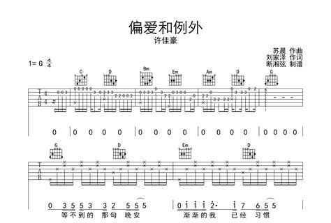 偏爱和例外吉他谱 许家豪 G调吉他弹唱谱 原版 琴谱网
