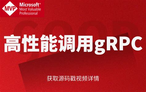 Net高阶教程之grpc｜c跨语言高性能远程对象调用grpc（netcorecaspnet Coreabp微服务组件net Core源码）哔哩哔哩bilibili