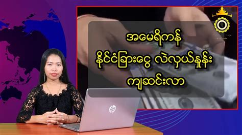 အမေရိကန် နိုင်ငံခြားငွေ လဲလှယ်နှုန်း ကျဆင်းလာ Youtube