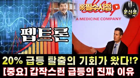 펩트론 주가전망 🌕 결정적인 기회가 지나갔네요 갑작스런 급등의 이유와 앞으로 달라지는 흐름 릴리와 펩트론 그리고 엄민용 연구원까지 나섰습니다 일라이릴리 펩트론 문