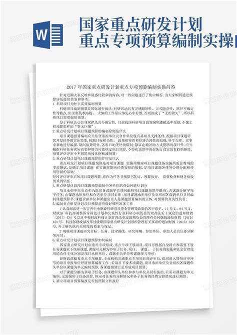 国家重点研发计划重点专项预算编制实操问答word模板下载 编号qwyegwzo 熊猫办公