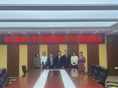韩国明知大学代表团访问我校 东北林业大学国际合作处、港澳台办公室