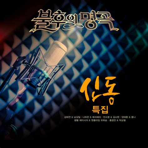 불후의 명곡 전설을 노래하다 신동 특집 [omnibus] 2020